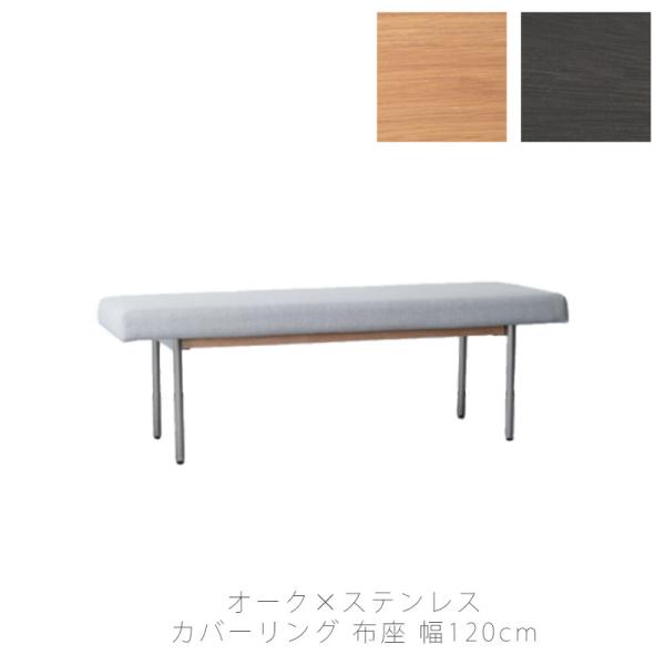 ベンチ ソファベンチ ダイニングベンチ 長椅子 おしゃれ モダン 布座 オーク ステンレス KYST キスト kyst dining bench NWLH ノーウェアライクホーム 商品説明北欧デザインをベースに、高品質な素材を用いて確かな品...