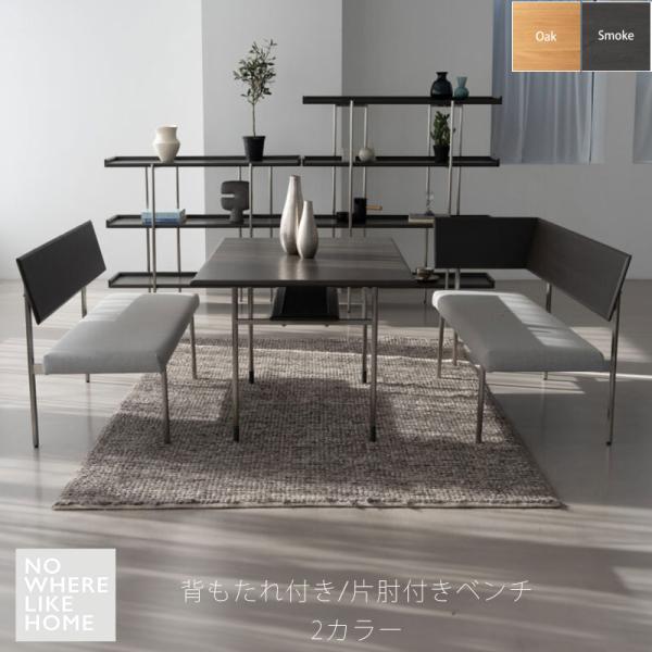 ベンチ 背付きベンチ アーム付ベンチ ソファベンチ ダイニングベンチ 長椅子 おしゃれ モダン 布座 オーク ステンレス KYST キスト kyst dining bench NWLH ノーウェアライクホーム 商品説明「kyst ld be...