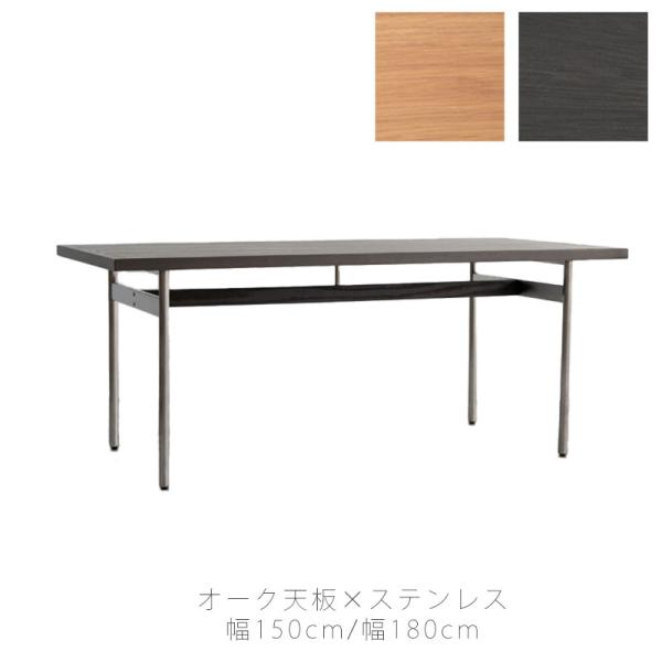 ダイニングテーブル 食卓 おしゃれ 幅150cm 幅180cm オーク ステンレス脚 KYST キスト kyst dining table NWLH ノーウェアライクホーム  商品説明北欧デザインをベースに、高品質な素材を用いて確かな品質の...
