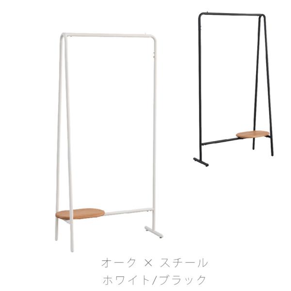 ハンガーラック ハンガースタンド 服掛け ハンガー掛け リビング 玄関 寝室 オーク スチール SUK スーク NWLH ノーウェアライクホーム 商品説明hanger rack SUK(スーク)は天然木の棚板とマットな仕上げのスチールの組み...