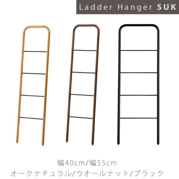 ラダーハンガー オープンハンガー 服掛け ハシゴ型 リビング 玄関 寝室 オーク ウォールナット スチール SUK スーク NWLH ノーウェアライクホーム 商品説明北欧デザインをベースに、高品質な素材を用いて確かな品質の製品を生み出してい...