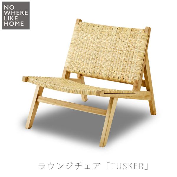 ラウンジチェア おしゃれ 無塗装 TUSKER タスカー NWLH ノーウェアライクホーム  商品説明「TUSKER（タスカー）」は肌触りの良いチーク無垢材とラタンを丁寧に編み込んで使用したラウンジチェアです。チークならではの美しい木目、艶...