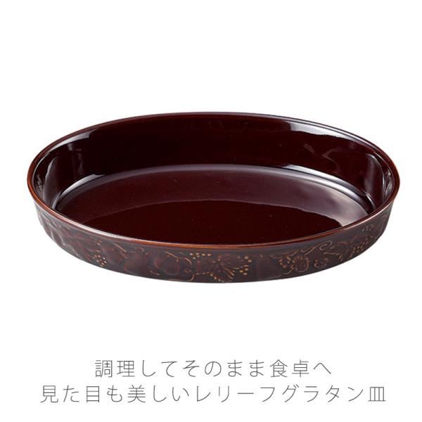 レリーフオーバルグラタン皿 商品説明萬古焼（万古焼）は耐熱性に優れることで有名な三重県四日市市の伝統工芸品です。熱に強い特性を生かした急須・土鍋が有名です。「レリーフオーバルグラタン皿」は、オーブントースター、ガス直火、電子レンジでの調理が...