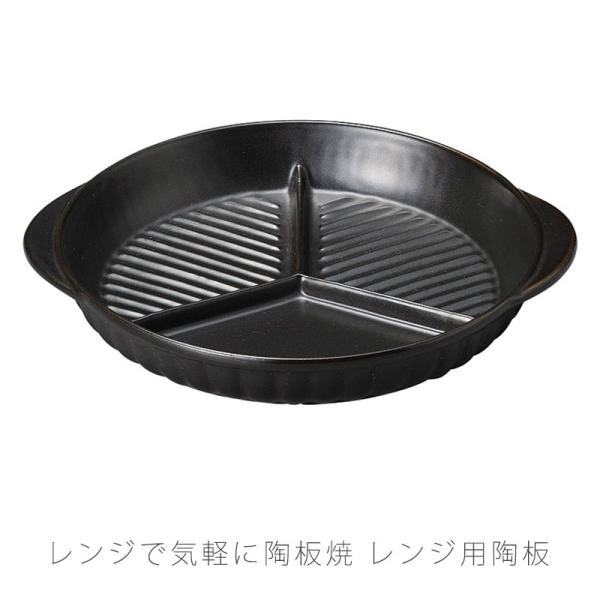 軽わざレンジ用陶板 商品説明萬古焼（万古焼）は耐熱性に優れることで有名な三重県四日市市の伝統工芸品です。熱に強い特性を生かした急須・土鍋が有名です。「軽わざレンジ用陶板」は、電子レンジで手軽に陶板焼きが楽しめるよう作られた耐熱皿です。マイク...