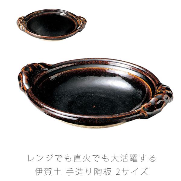 手造り陶板 杉森与平作 伊賀土 アメ釉 8号/9号伊賀焼は高温で焼かれることにより生まれる、ビードロと呼ばれるガラス質や焦げ、器そのものの力強い形、惹きつけられる色が特徴の三重県伊賀市の伝統工芸品です。耐火性、蓄熱性に大変優れているので、土...