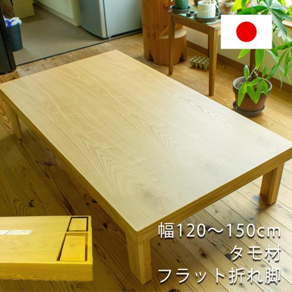 リビングテーブル　座卓　長方形　和室　洋室　和風　国産　シンプル　折れ脚　商品説明 香川県高松市の家具職人が丹精込めて作り上げた高級感のある座卓です。天然木を使用した上品で優しい風合いの座卓です。国産で丁寧に作り上げられた一品なので、永く愛...