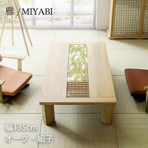 リビングテーブル テーブル 食卓テーブル 長方形 北欧 優雅 和モダン 繊細 組子 枡格子 オーク ナチュラル 135cm  雅  MIYABI みやび シギヤマ商品説明:「135 LIVING TABLE/OAK 雅」はホワイトオークと枡...