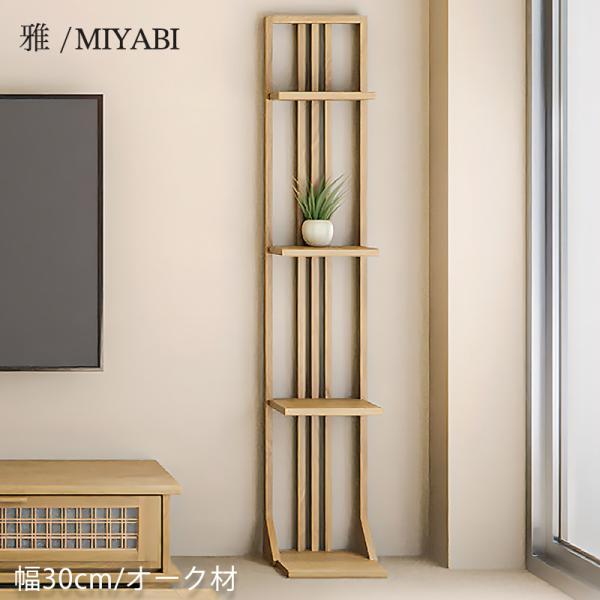 オープンラック ディスプレイ棚 棚 省スペース 北欧 優雅 和モダン 幅30cm 繊細  オーク ナチュラル open rack oak 雅  MIYABI みやび シギヤマ商品説明:「幅30cm オープンラック OPEN RACK OAK...
