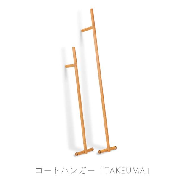 「TAKEUMA (タケウマ)」 は竹馬をモチーフに作られたコートハンガーです。壁に立てかける棒にミゾが掘り込まれていて、ハンガーを5つかけることができます。建物と接する部分は丸みをとっているので安心してご使用いただけます。足元には滑り止め...