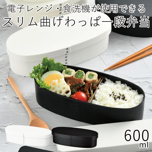 [商品名]スリム曲げわっぱ一段弁当[サイズ]210×93×55mm[容量]約600ml[付属品]シールフタ、仕切、ランチバンド[主な素材]本体：PET.ABS樹脂、仕切：ポリプロピレン[電子レンジ]対応(シールフタ非対応)[食器洗浄機]対応...
