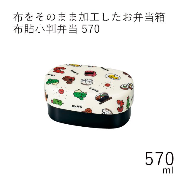 [商品名]布貼小判弁当 570[サイズ]154×93×74mm[容量]約570ml[付属品]シールフタ、ランチバンド[主な素材]フタ：不飽和ポリエステル、本体：PET.ABS樹脂[電子レンジ]対応(フタ、シールフタ非対応)[食器洗浄機]対応...
