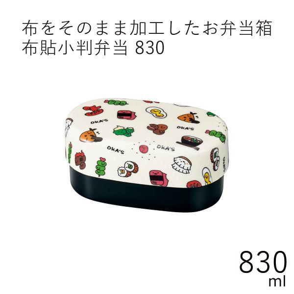 [商品名]布貼小判弁当 830[サイズ]179×98×89mm[容量]約830ml（上段：380ml、下段：450ml）[付属品]シールフタ、ランチバンド[主な素材]フタ：不飽和ポリエステル、本体：PET.ABS樹脂[電子レンジ]対応(フタ...