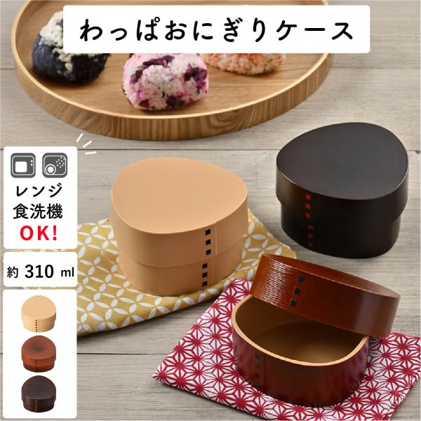 [商品名]わっぱおにぎりケース[サイズ]98×97×57mm[容量]約310ml[主な素材]ABS樹脂[電子レンジ]非対応[食器洗浄機]非対応[メーカー]HAKOYA(株式会社たつみや)[製造国]日本製[ご使用上の注意]・こちらの商品はひと...
