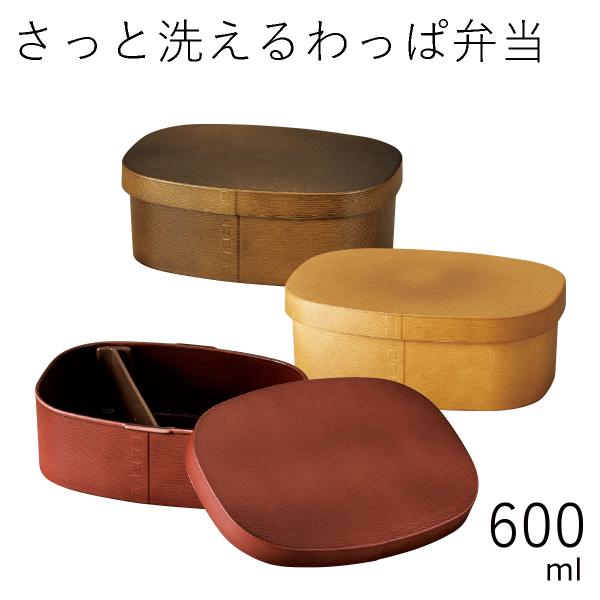 [商品名]さっと洗えるわっぱ弁当600[サイズ]160×117×57mm[容量]約600ml[付属品]シリコンパッキン、仕切[主な素材]本体：PET.ABS樹脂、仕切：ポリプロピレン[電子レンジ]対応[食器洗浄機]対応[メーカー]HAKOY...