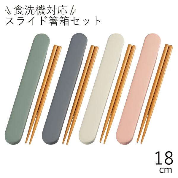 [商品名]18.0食洗機対応スライド箸箱セット[サイズ]195×27×13mm[付属品]箸：約18cm[主な素材]箸箱：耐熱ABS樹脂、箸：天然木[食器洗浄機]対応[メーカー]HAKOYA(株式会社たつみや)[製造国]日本製[ご使用上の注意...