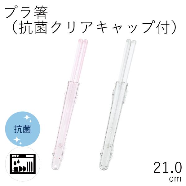 [商品名]プラ箸（抗菌クリアキャップ付）[サイズ]箸：約21cm[付属品]クリアキャップ（サイズ：150×23×11mm）[主な素材]箸・クリアキャップ：AS樹脂、クリアキャップ：シリコーンゴム[食器洗浄機]対応[メーカー]HAKOYA（株...