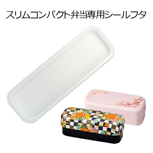 ※ご購入の際には、ご注意ください※スリムコンパクト弁当兼用のシールフタとなります。対象商品・スリムコンパクト弁当・スリムコンパクトランチ・布貼スリムコンパクト弁当