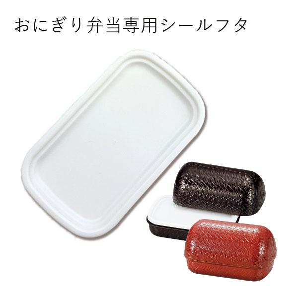 ※ご購入の際には、ご注意ください※おにぎり弁当専用のシールフタとなります。対象商品・布貼おにぎり弁当・かごめおにぎり弁当