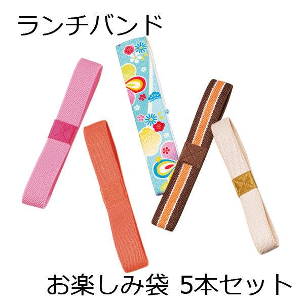 [商品名]ランチバンド 5本セット[主な素材]天然ゴム、レーヨン[メーカー]HAKOYA(株式会社たつみや)[製造国]日本製[ご使用上の注意]・色落ちすることがありますので、他の物と一緒に洗わないでください。