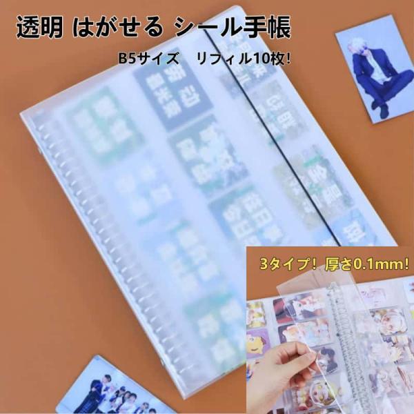 B5 シールバインダー お菓子帳 ファイル&amp;リフィル10枚＋両面シール特典 PPシール帳 透明 はがせる シール手帳  透明シール帳 バインダー 女