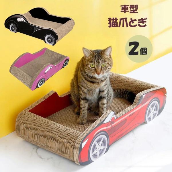 車爪とぎ ダンボール つめとぎ 爪研ぎ ねこつめとぎ 猫つめとぎ オシャレ 爪とぎ猫 可愛い 猫爪とぎ段ボール にゃんネイル 爪磨き キャット ベッド 猫爪とぎ インテリア 車 ギフト プレゼント にゃんクーパー 家具を守る爪とぎ 車爪とぎ...