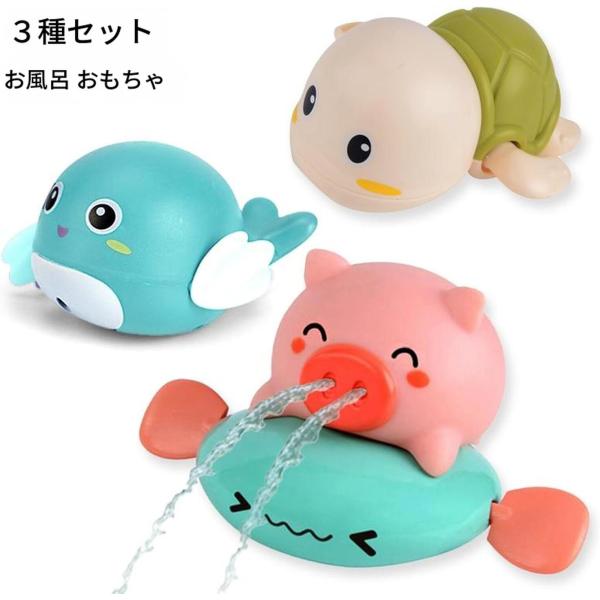 【3点セット：】  ◆おさかなパタパタ（さかな） ◆ぷかぷかブ〜ちゃん（ブタ） ◆パタパタかめくん（カメ） 【人気のお風呂知育玩具】生き物の認識や色の識別、重力や浮力、想像力や構造理解など、お子様の早期知育に役立つ商品です。脳の発達を促進す...