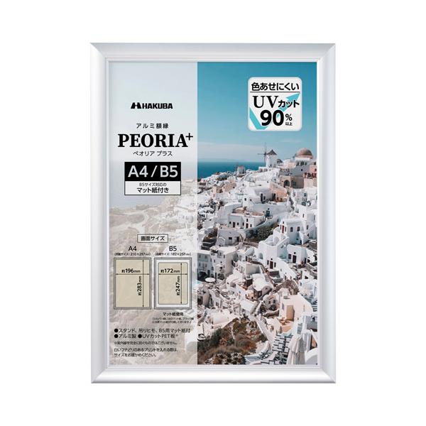 UVカットPET板を使用したシンプルなデザインのA4サイズ用アルミ額縁。B5サイズも飾れるマット紙（中額）付き。【商品仕様】フレーム材質:アルミ製額縁外寸法:約W232×H319×D11mm画面サイズ:A4：約196×283mm（マット紙な...