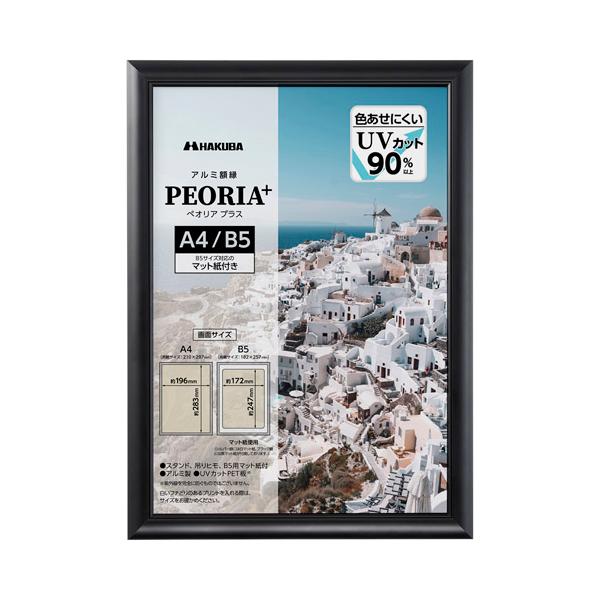 UVカットPET板を使用したシンプルなデザインのA4サイズ用アルミ額縁。B5サイズも飾れるマット紙（中額）付き。【商品仕様】フレーム材質:アルミ製額縁外寸法:約W232×H319×D11mm画面サイズ:A4：約196×283mm（マット紙な...