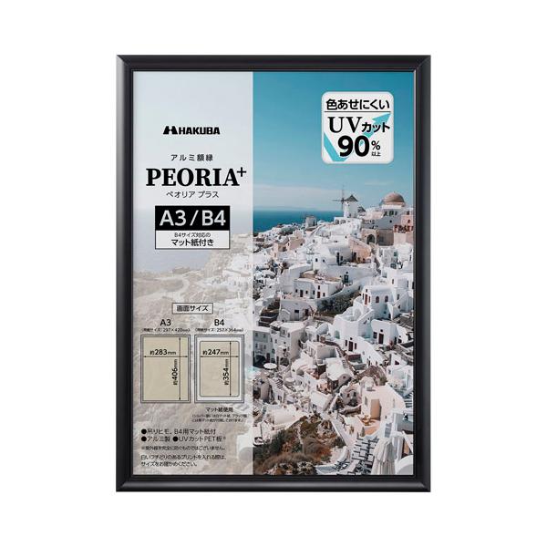 UVカットPET板を使用したシンプルなデザインのA3サイズ用アルミ額縁。B4サイズも飾れるマット紙（中額）付き。【商品仕様】フレーム材質:アルミ製額縁外寸法:約W319×H442×D11mm画面サイズ:A3：約283×406mm（マット紙な...