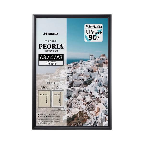 UVカットPET板を使用したシンプルなデザインのA3ノビサイズ用アルミ額縁。A3サイズも飾れるマット紙（中額）付き。【商品仕様】フレーム材質:アルミ製額縁外寸法:約W352×H505×D11mm画面サイズ:A3ノビ：約316×469mm（マ...