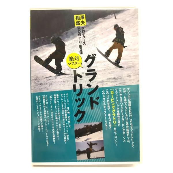 ゲレンデの視線を釘づけにするグランドトリック。だが、もやはグラトリだけの時代は終わった。これからはハイスピードカービングターンとグランドトリックを融合させた「カービンググラトリ」がカッコいい! !このDVDを見て、誰よりも早くこのスタイルを...