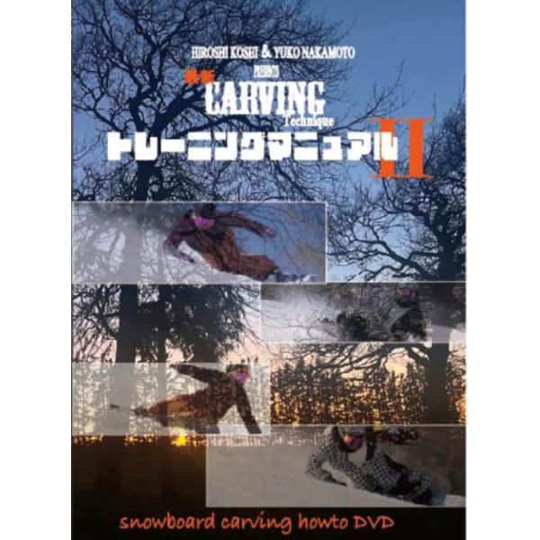 越博＆中本優子 最新カービング トレーニングマニュアル II最新 CARVING Technique毎年、進化が著しいカービングシーンで越と中本が考える最新（旬）をお届けするカービングハウツーDVD、最新カービングシリーズが待望のカービング...