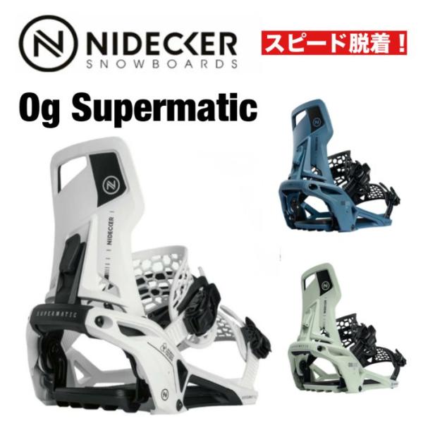 ★ナイデッカースノーボードビンディング　OGスーパーマティック　（ブーツサイズの参考目安： M  23.5〜26.0    L  26.5~28.5　XL  29.0~31.0）★小売希望価格：￥55,000 【特徴】キック、クリック、ゴー...