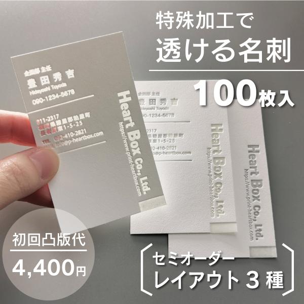 職人がひとつひとつ作成しております。□透ける名刺（パチカ）　入数　：100枚　サイズ：91×55mm（日本名刺標準サイズ）　用紙　：パチカ　200K※初回作成時に金属版を作成します（凸版4,400円）　・内容に変更なければ流用可能　・1年間...
