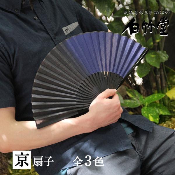 深みのある黒染めと差し色のグラデーションが美しい京扇子。扇骨は京滋の竹を使い、親骨は黒塗り、仲骨は黒染めと黒にこだわった一本。扇子袋にも、扇面同様の黒染めが施されています。黒染めは、百年以上に渡り、日本の伝統的な正装である黒紋付だけを染め続...