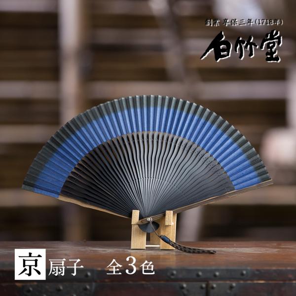 京都府指定無形文化財に指定されている伝統的な純粋手漉き和紙「黒谷和紙」を扇面に用いた京扇子。扇面は各色と黒のコントラストが美しく、扇面に合わせ仲骨はすべて黒染めが施されたシックな仕上がりの扇子です。黒谷和紙は、京都府綾部市黒谷町・八代町と、...