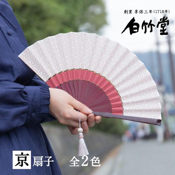 レース生地にシフォン生地を重ね合わせ、さらに上下二段に生地を重ねた洋風の京扇子。日本の伝統文化にも通ずる「重ね」を白竹堂独自に解釈し表現しました。和洋折衷の妙がエレガントに重なり引き立て合う逸品です。カラーは、シックで落ち着いたネイビーと、...