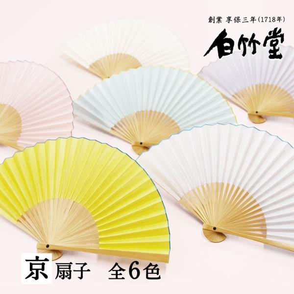 和の色を全面に配した京扇子。 扇面と縁のツートーンカラーがシンプルながらもかわいらしいです。小さめサイズですので、ぱたぱたと扇ぎやすく、収納時はバッグ内でかさばりません。 おでかけに最適な1本です。【品名】色彩（いろもよう）扇子セット【内容...