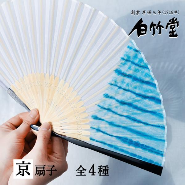 爽やかで涼し気な意匠が目を惹く京扇子。 伝統工芸「絞り染め」の技術を用い、染色工房『たばた絞り』の手によって一つひとつ丁寧に文様が染め出されています。シンプルがゆえに京扇子および工芸品としての美と価値を際立たせ、手仕事ならではの温かさ美しさ...