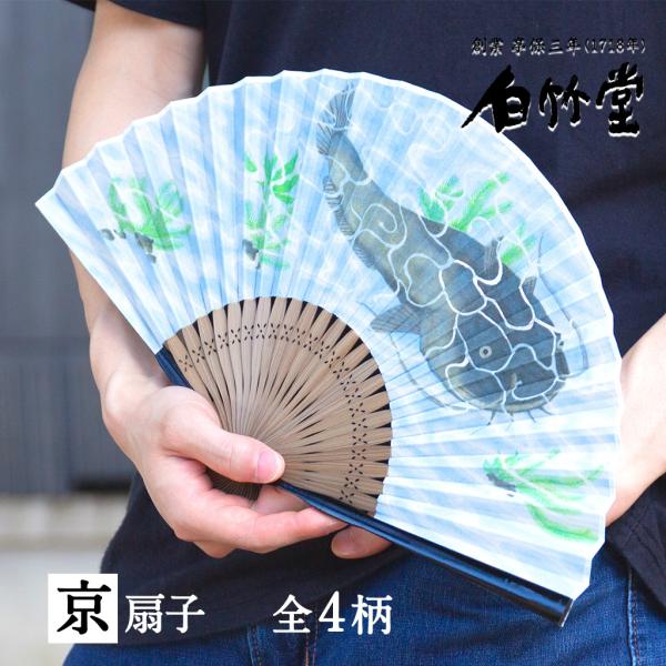京都伝統の京友禅染めで柄を描き出した京扇子です。 「鯰（なまず）」「竹雀」「赤富士」「波千鳥」の4種類の絵柄は、どれも異なる特有の味わいをまとっており、京友禅ならではの表現の広さと奥深さを感じさせます。 同じ絵柄を刺繍で表現した扇子袋と、保...