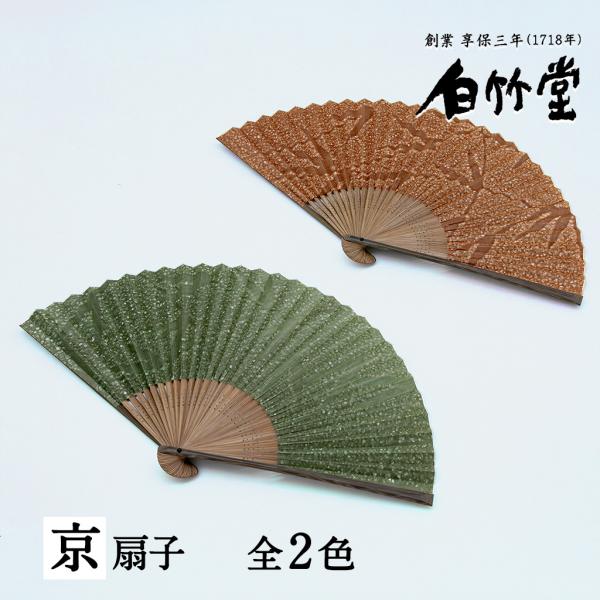 細やかなレースのような柔らかな表情を持つ和紙の扇面に、笹の葉がふわりと浮かび上がる両面同柄の扇子です。緑上部にシルバーの縁を施し、さり気なく笹の葉の模様を楽しめる上品な仕上がり。控えめな美しさが魅力です。茶ゴールドの縁が華やかさを添え、笹の...