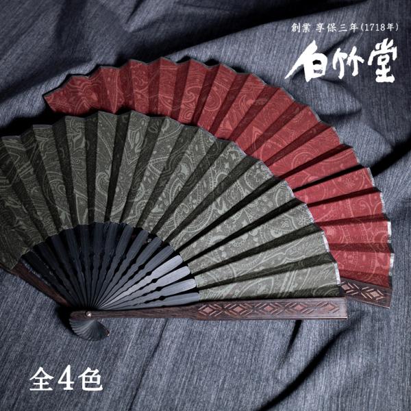 黒檀の親骨に繊細で美しい彫刻を施した、上質感あふれる扇子です。扇面には洗練されたペイズリー柄の生地を使用し、落ち着きのある表情に仕上げました。全4色はいずれもシックな色合いで、気品と高級感を兼ね備えた逸品です。【品名】松毬（しょうきゅう） ...