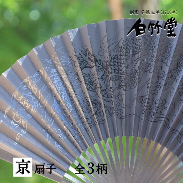黒の扇面に漆で緻密に柄を描き出した京扇子。 漆の鈍く光る艶やかな黒に、螺鈿を施した黒塗りの親骨、黒染めの仲骨が共演し、黒色が持つ高級感と威厳を極めて惹き立てます。柄は、「龍」「虎」「風神雷神」の3種類。 漆黒の扇子にふさわしい顔ぶれとなって...