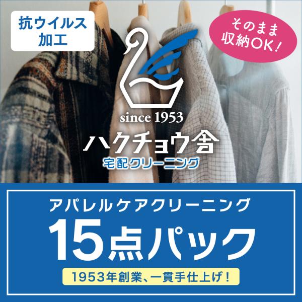 ハクチョウ舎　宅配クリーニング【注意事項】集荷バッグ【約 縦33cm×横56cm×高さ48cm】にご注文点数が入りきらない場合は、入った点数までとなります。厚みのあるお品物（ダウン・コート等）は点数を調整してご利用下さい。※詰め込みすぎると...
