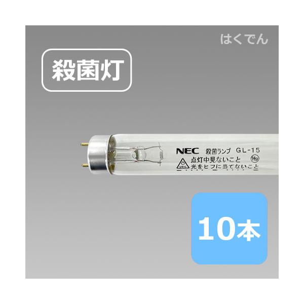 価格.com - ホタルクス 殺菌ランプ GL-15 [NEC] (電球・蛍光灯) 価格比較