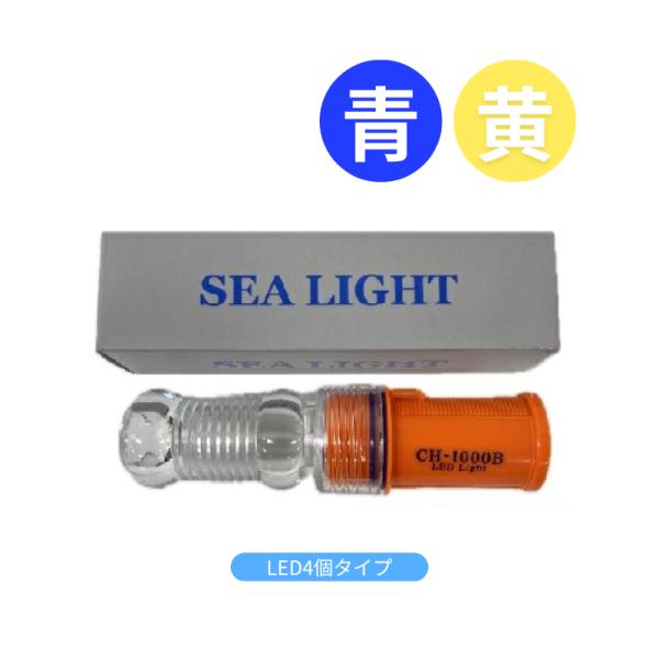 LEDが3個から4個になりました！・側面のスイッチで自動点灯を開始します。・昼間は点灯せずに暗くなったら自動点灯します。・水に浮かべての使用はできません、必ずブイ等に設置して使用してください。・点灯時は「青4回⇒黄4回⇒青黄同時に4回」の連...