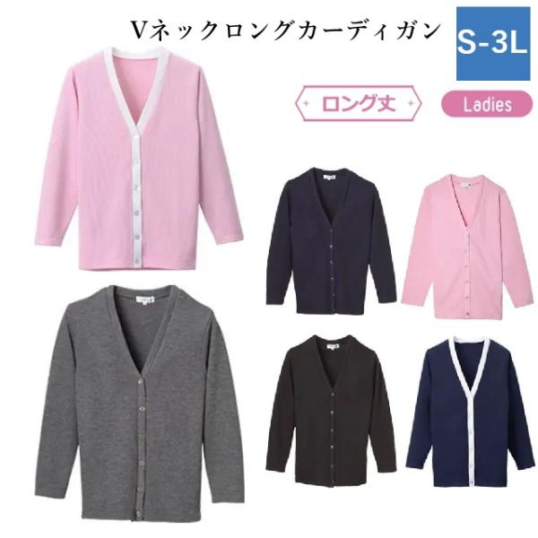 ●品番：C-10●商品名：Vネックロングカーディガン●メーカー：ディーフェイズ（D-PHASE)●素材：ポリエステル65％　綿35％　リブ編み●機能：家庭洗濯可能●カラー：002ネイビー　006ピンク　014グレー　026ブラック　066ピ...