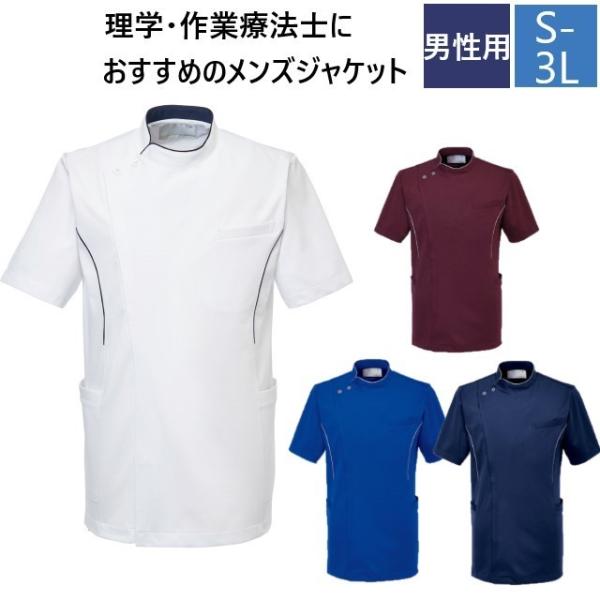 理学療法士・作業療法士の方に向けたケーシータイプのメンズジャケットです。シルバーのパイピング入りで洗練された印象。窮屈感を解消する衿先のカッティングや血圧計も入る大きめポケットがポイントです。素材はスターフィット〓-LT防縮ニット(ポリエス...