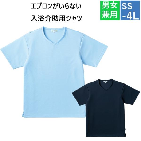 ●品番：CR160●製品名：CR160 入浴介助用シャツ 男女兼用●メーカー：トンボ KIRAKU●素材：ポリエステル100％（エアトール撥水ニット）●機能：通気性 撥水 柔らか肌ざわり●カラー：70サックス　88ネイビー●サイズ：SS S...