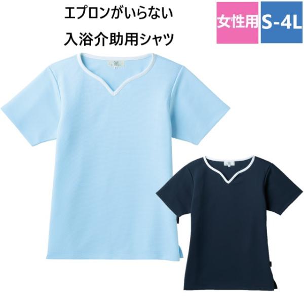 ●品番：CR161●製品名：CR161 入浴介助用シャツ レディス●メーカー：トンボ KIRAKU●素材：ポリエステル100％（エアトール撥水ニット）●機能：通気性 撥水 柔らか肌ざわり●カラー：70サックス　88ネイビー●サイズ：S M ...